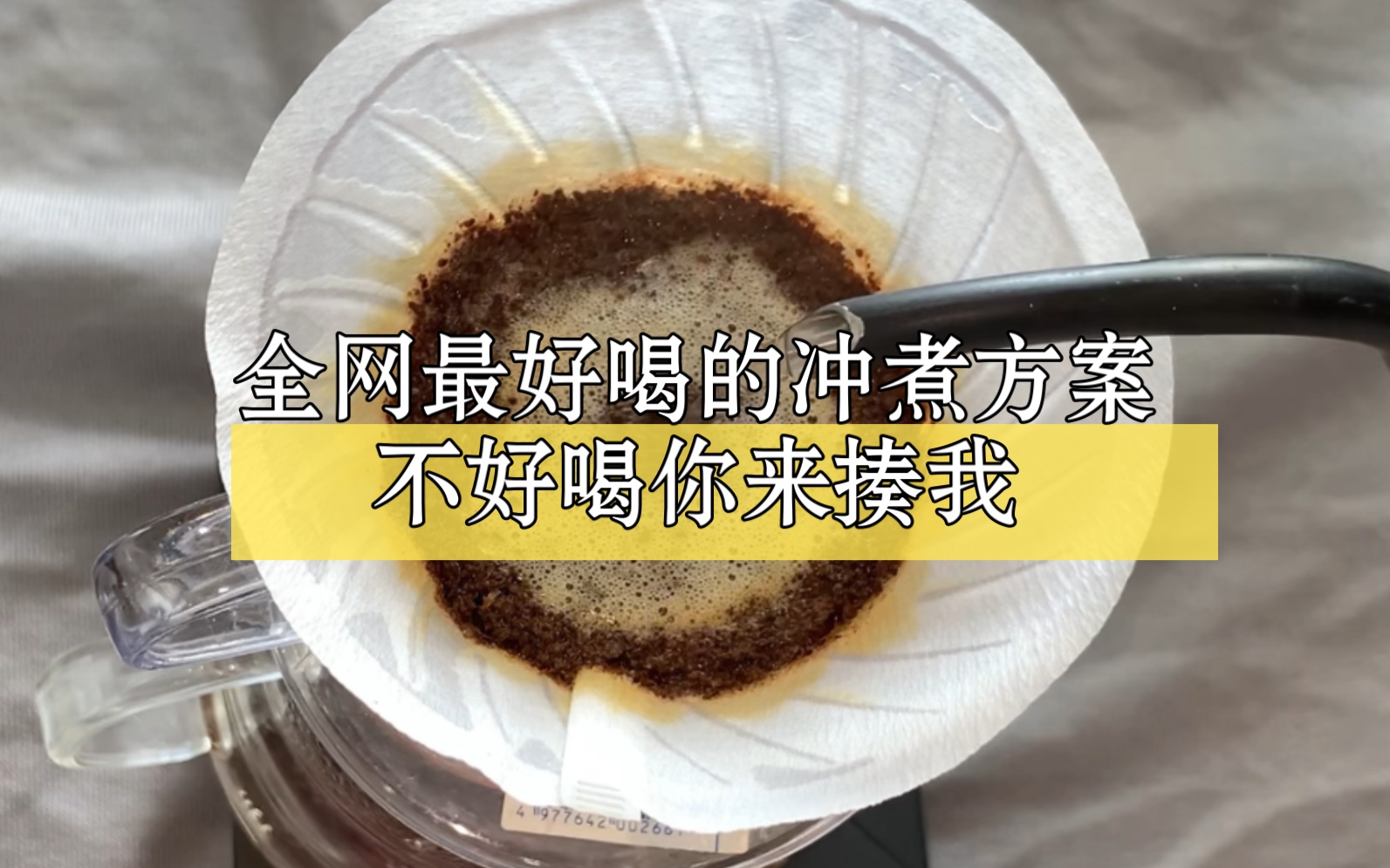 挑战全网最好喝的冲煮方案!来体验咖啡店出品般的享受!