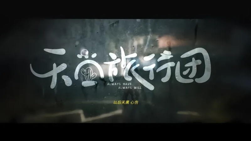 《天堂旅行团》2025国产剧情电影,15