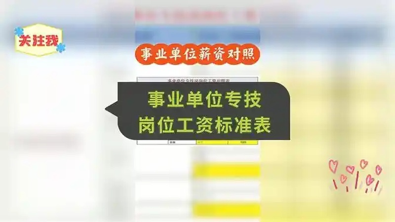 事业单位专技岗位工资标准表