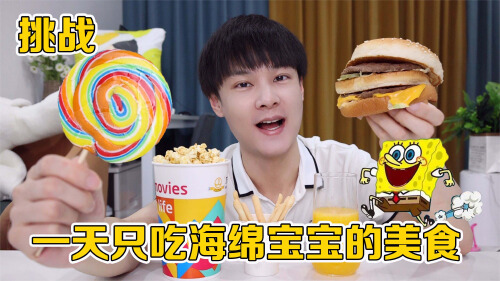 挑战一天只吃海绵宝宝里的美食又是幸福的一天