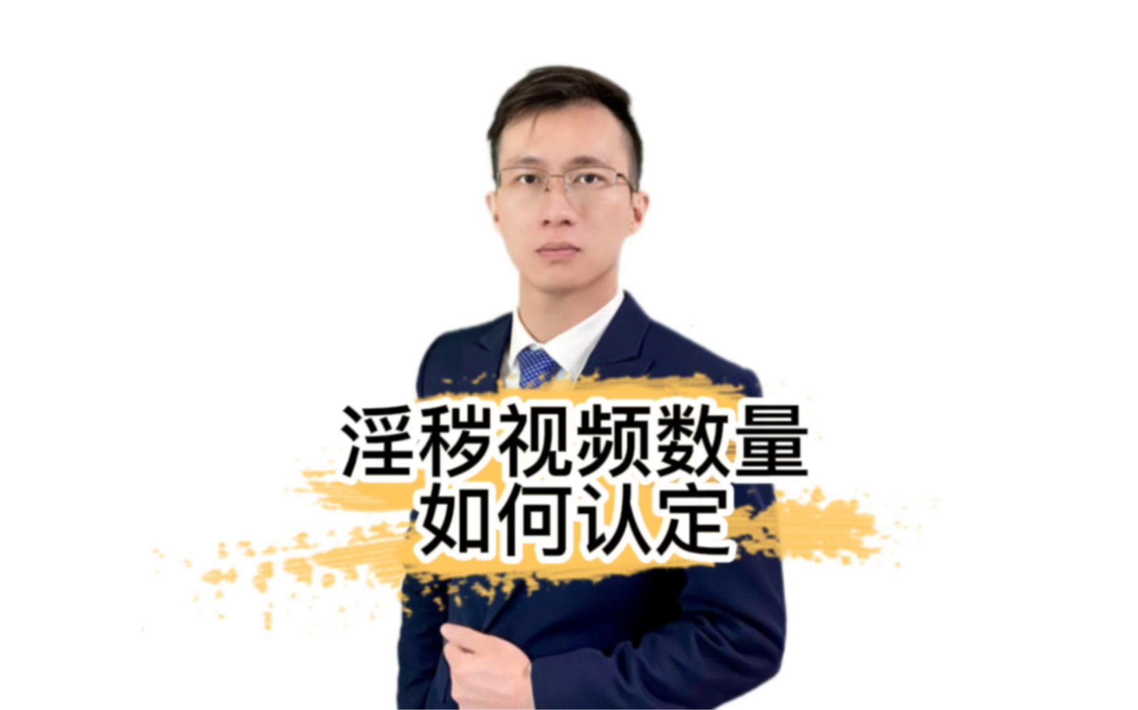 传播淫秽物品牟利罪中,黄颜色视频的数量如何计算和认定-广州刑事律师