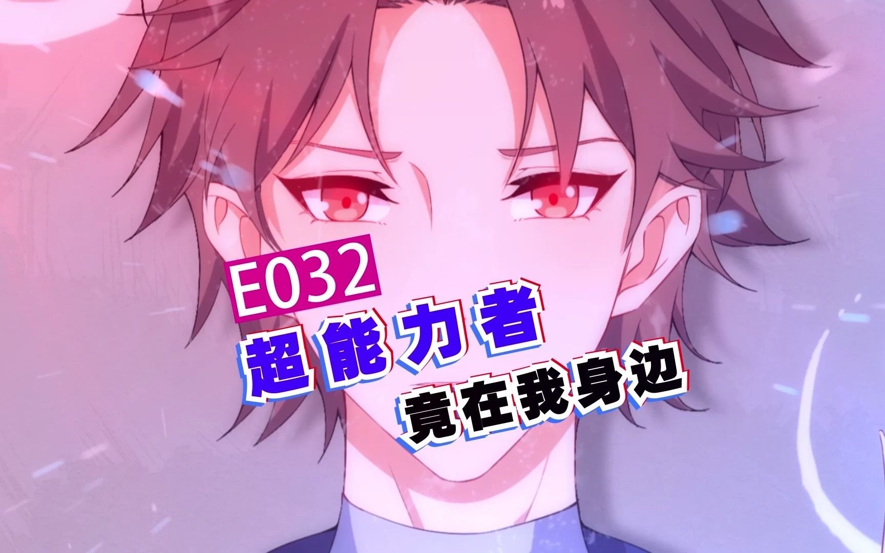 【林小刀】裴闻的异能到底是什么?