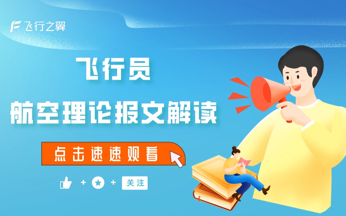 【飞行之翼】航空理论气象报文专题——天气符号解读