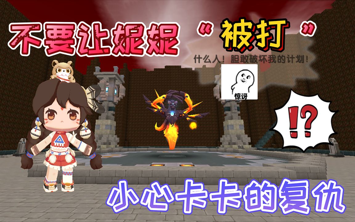 迷你世界:不要让妮妮受到“虚空幻影”的伤害,觉醒版卡卡会复仇