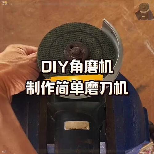 DIY角磨机制作简单磨刀机