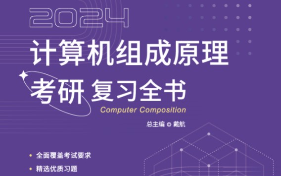 竟成408计算机考研-计算机组成原理复习全书实物介绍