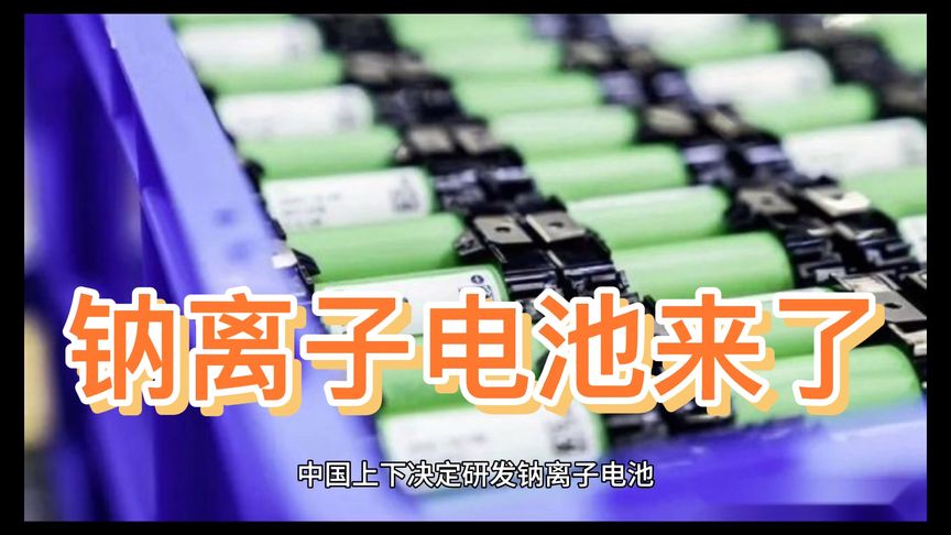 宁德时代发布钠离子电池,15分钟充电80%,能量密度能做到160