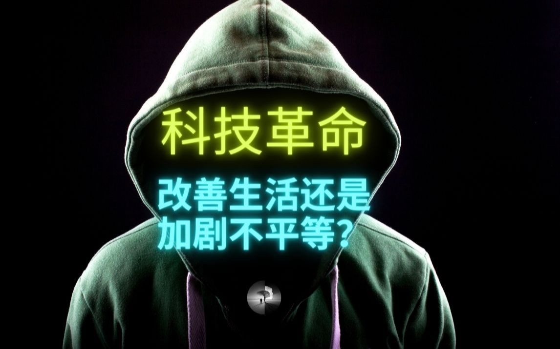 科技变革:改善生活还是加剧不平等?