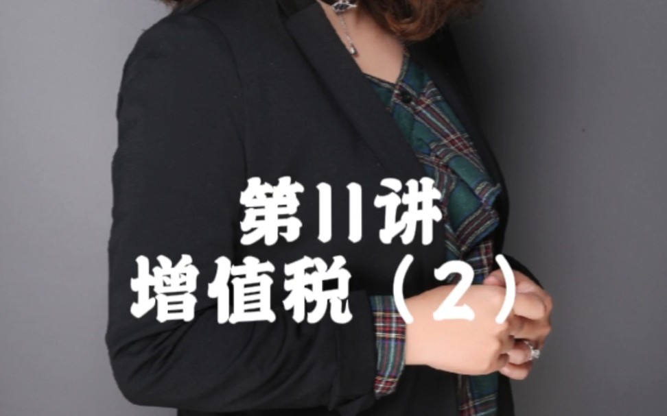第11讲:增值税的含义