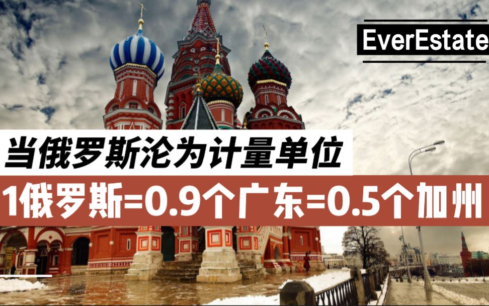 当俄罗斯沦为计量单位 1广东=1.1俄罗斯 1加州=2.1俄罗斯