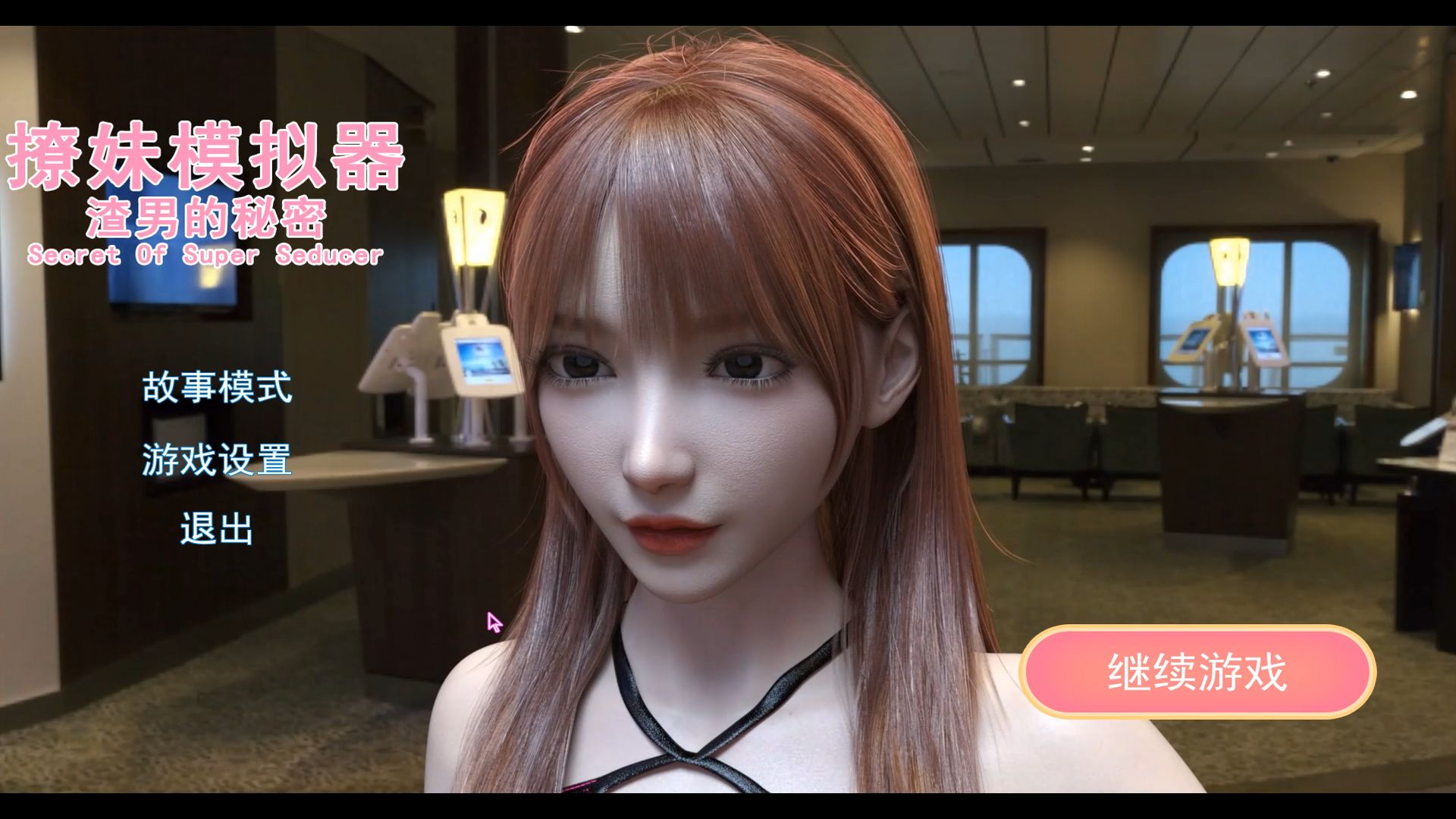 [撩妹模拟器:渣男的秘密][白嫖]谈恋爱的兄弟有福了