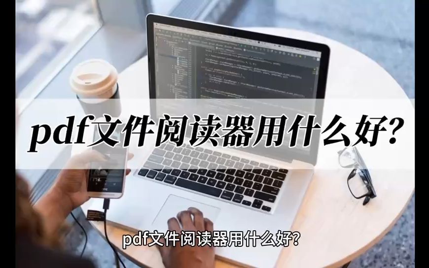 pdf文件阅读器用什么好?试试这些工具吧