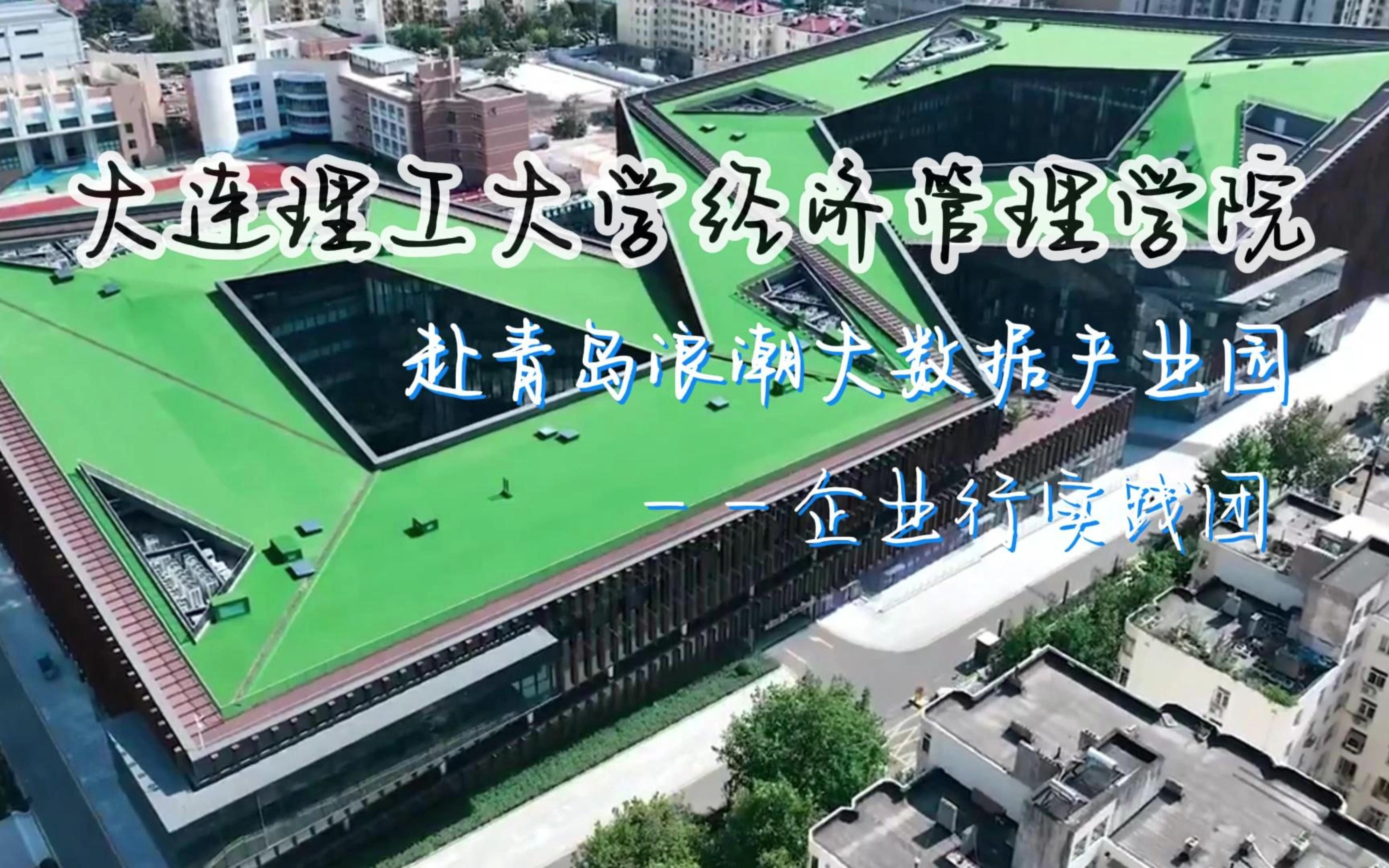 ...大连理工大学经济管理学院赴青岛浪潮大数据产业园企业行实践团 以...