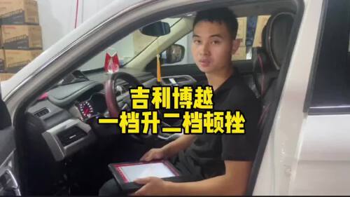 吉利博越一档升二档变速箱顿挫