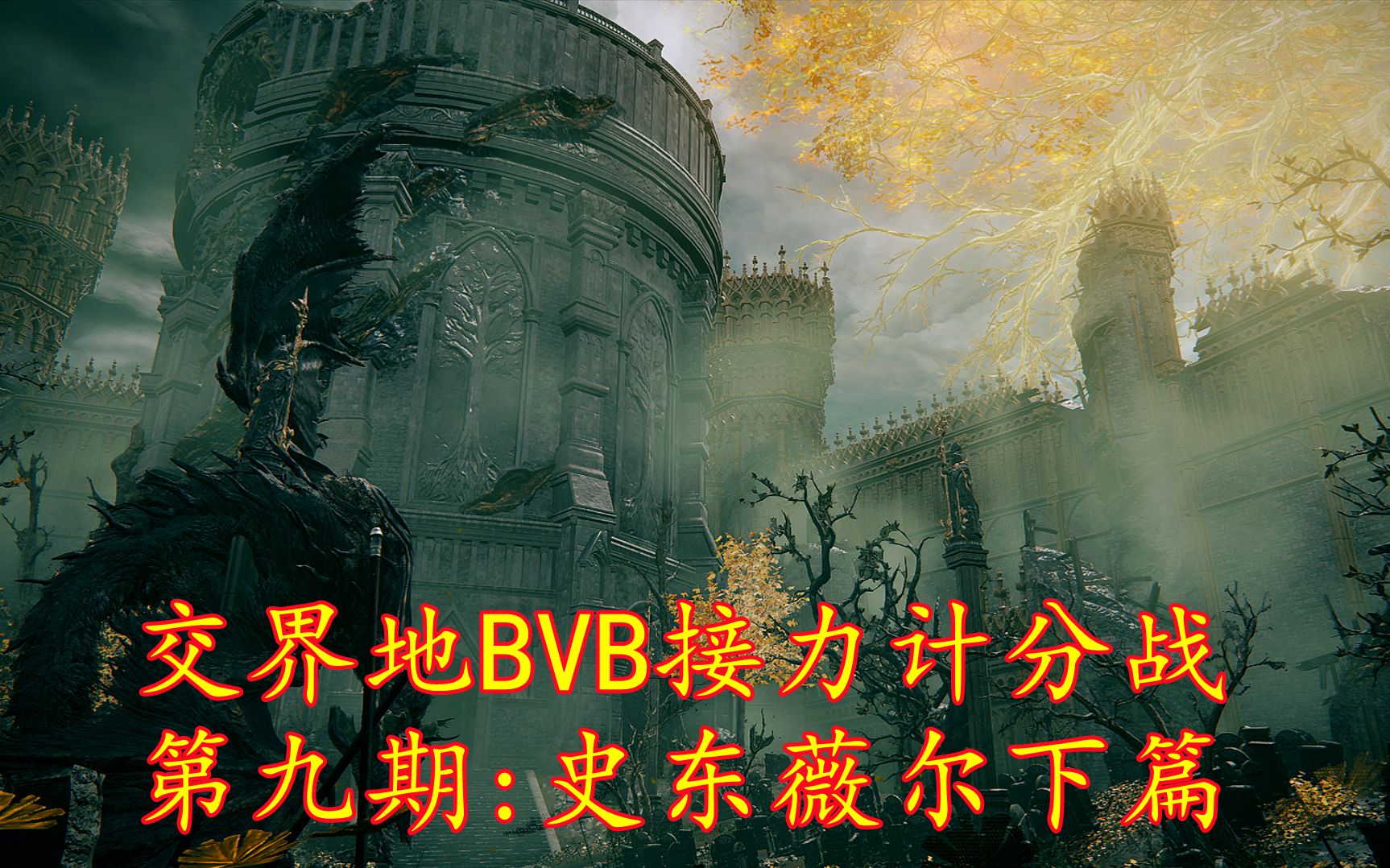 法环交界地BVB接力计分战 第09期 史东薇尔灭君王,宁姆格福迎终章
