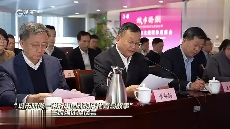 "城市骄傲--讲好中国式现代化青岛故事"座谈会举办