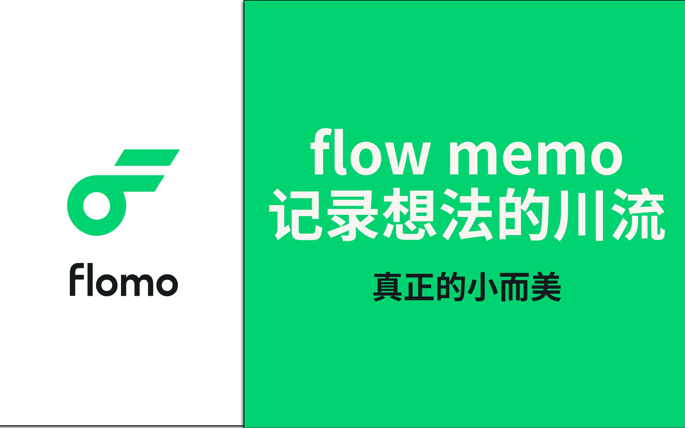 【flomo】记下每一个“灵机一动”!不要再与你的尤里卡时刻擦肩而过