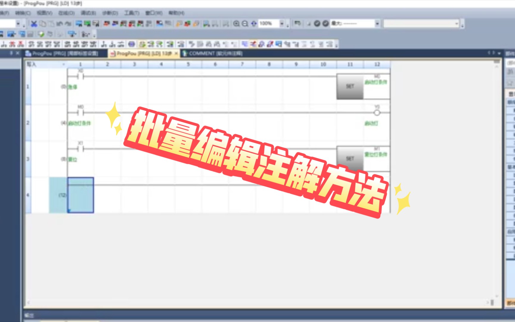 三菱PLC 编程批量注解编辑方法