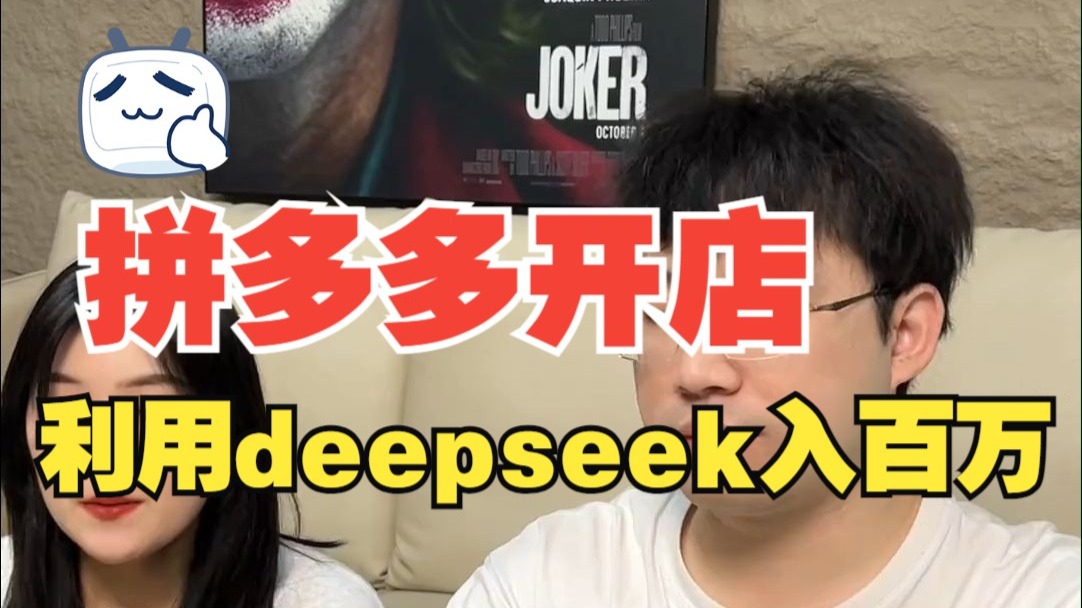 拼多多怎么用deepseek获取百万