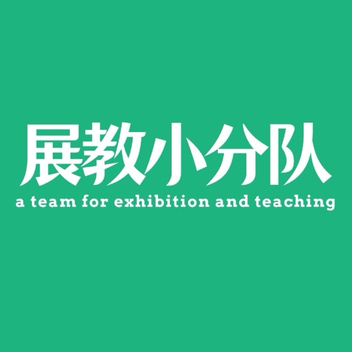 重自博展教小分队 