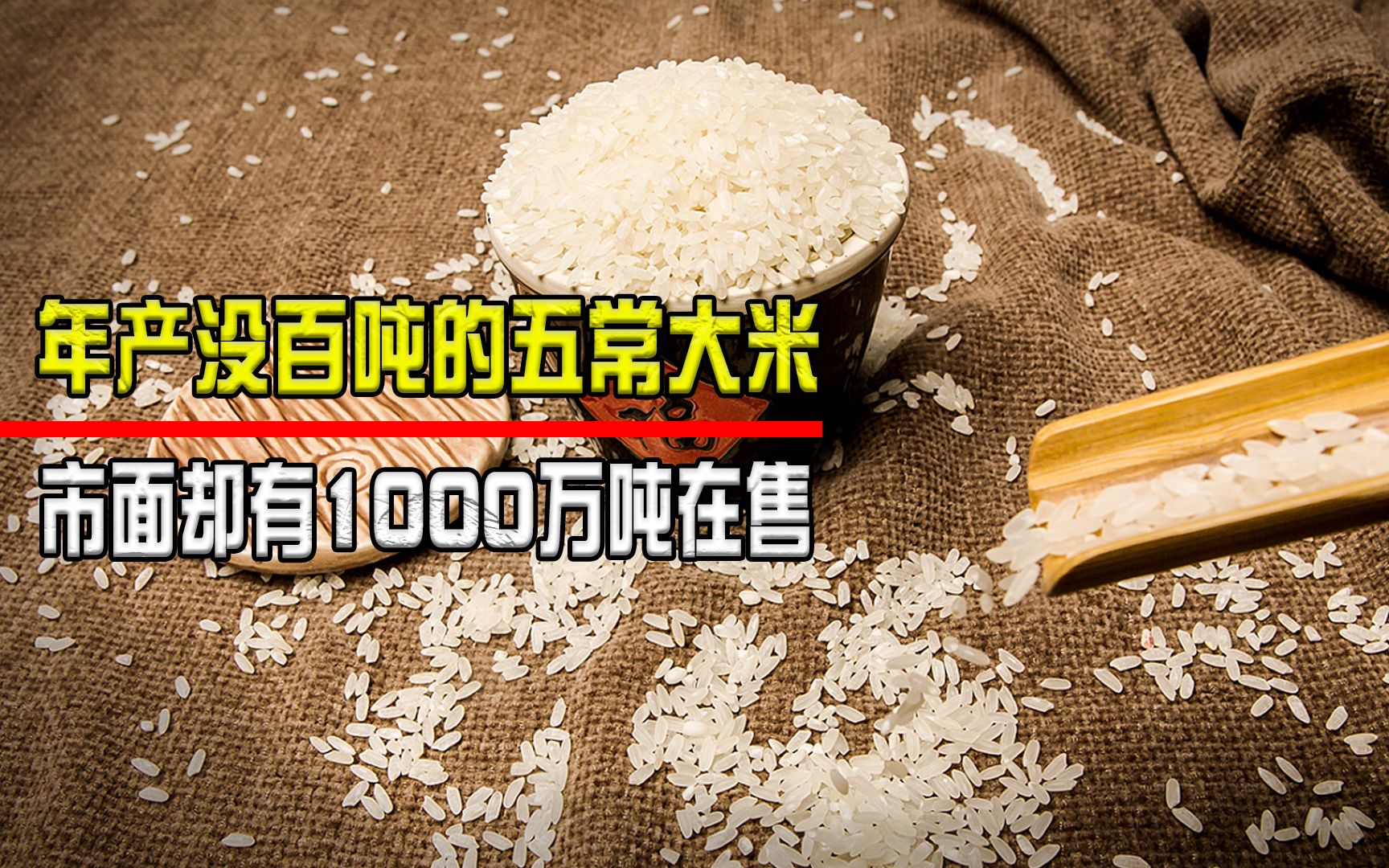 五常大米年产不过65万吨,为何市面上有千万吨在售?大米还造假?