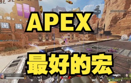 APEX-15赛季最新,一键多枪,无需识别宏设置