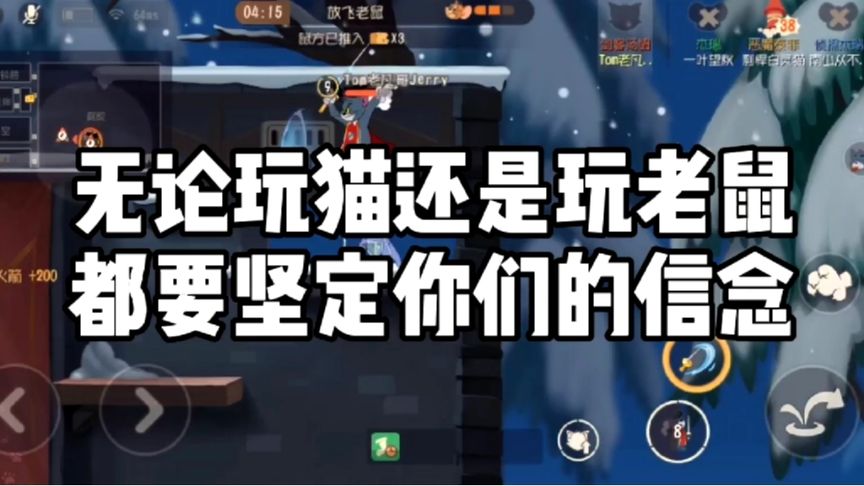 猫和老鼠32:无论玩猫还是老鼠 都要坚定你们的信念