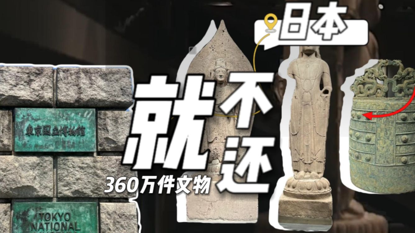 战后日本为啥不归还中国文物!(东京国立博物馆)