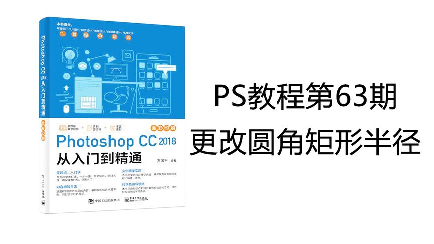 Photoshop教程第63期 更改圆角矩形半径值Photoshop教程