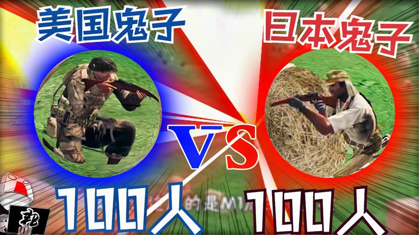 100美国鬼子VS100日本鬼子谁能取胜?打仗模拟器第14期