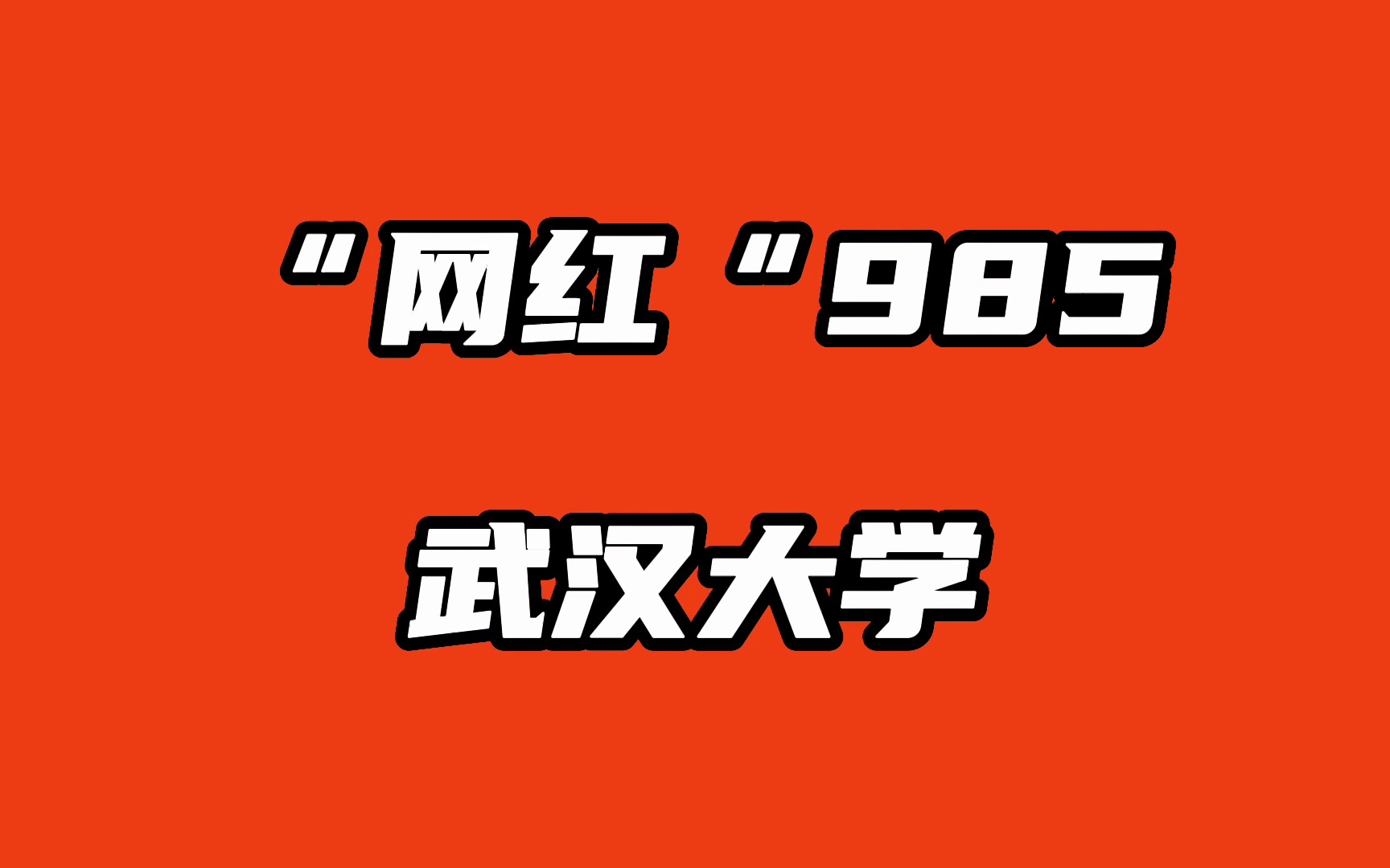 “网红”985!武汉大学认可度怎么样?