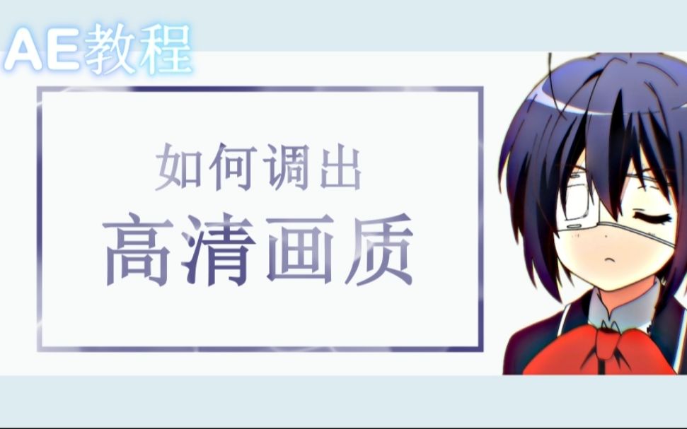 【AE教程】如何调出高清画质
