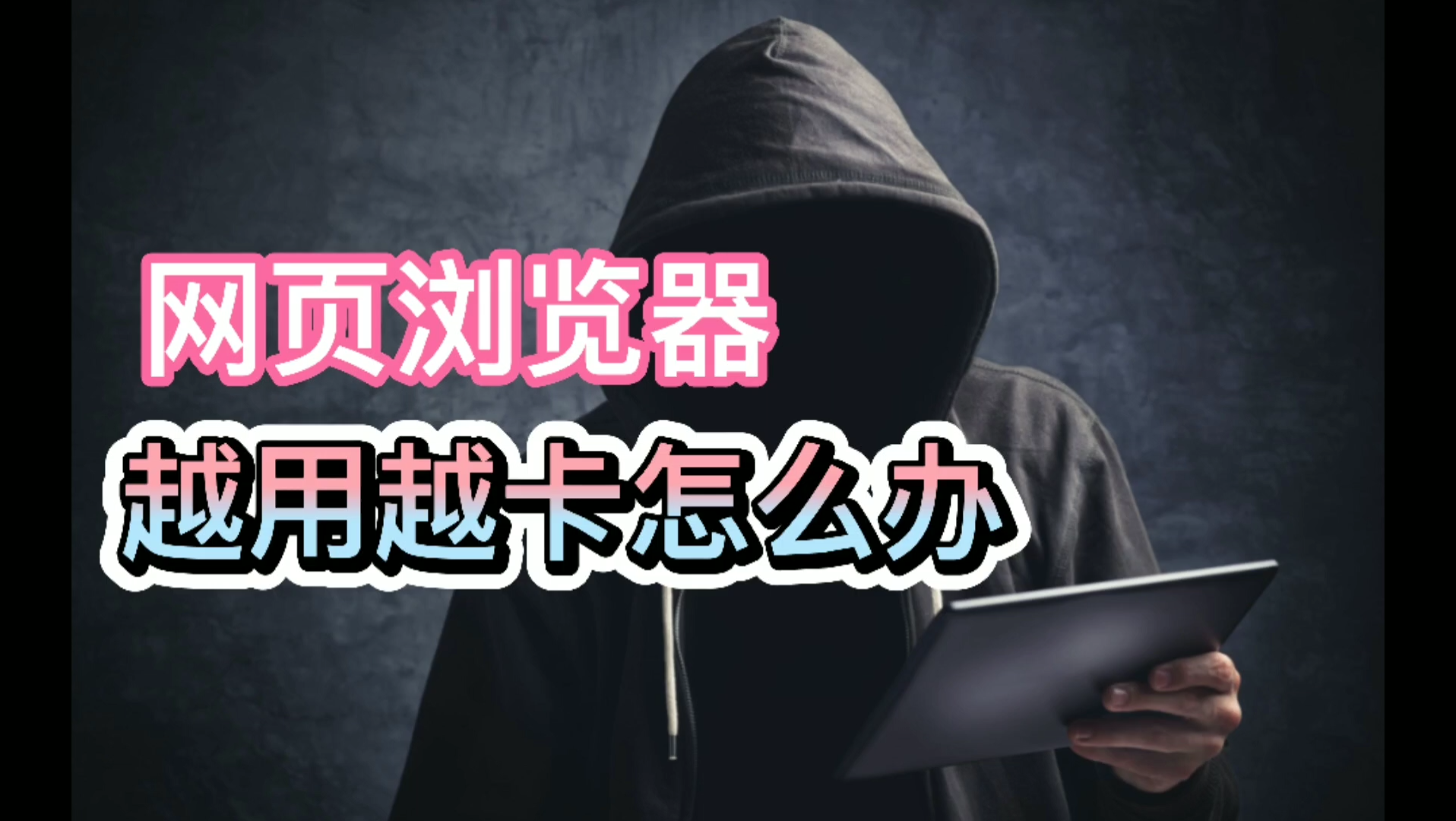 网页浏览器越用越卡怎么办