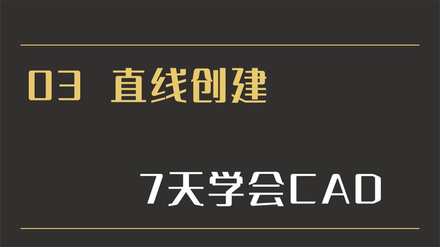 03#CAD零基础教学 #CAD制图 #CAD新手教程#直线命令#2014教学...
