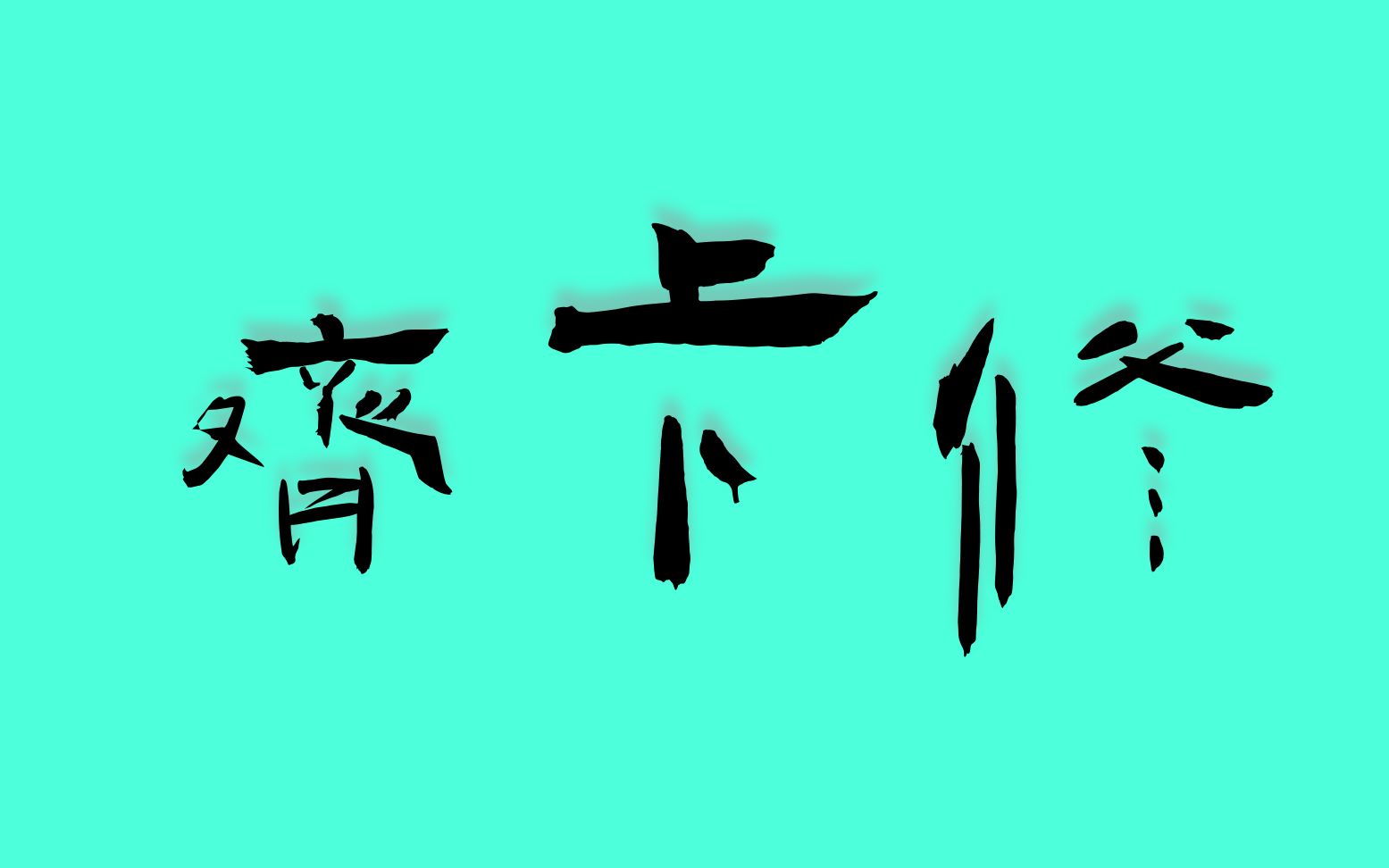 【AE/变形】文字变形,形状变形,文字转路径小动画