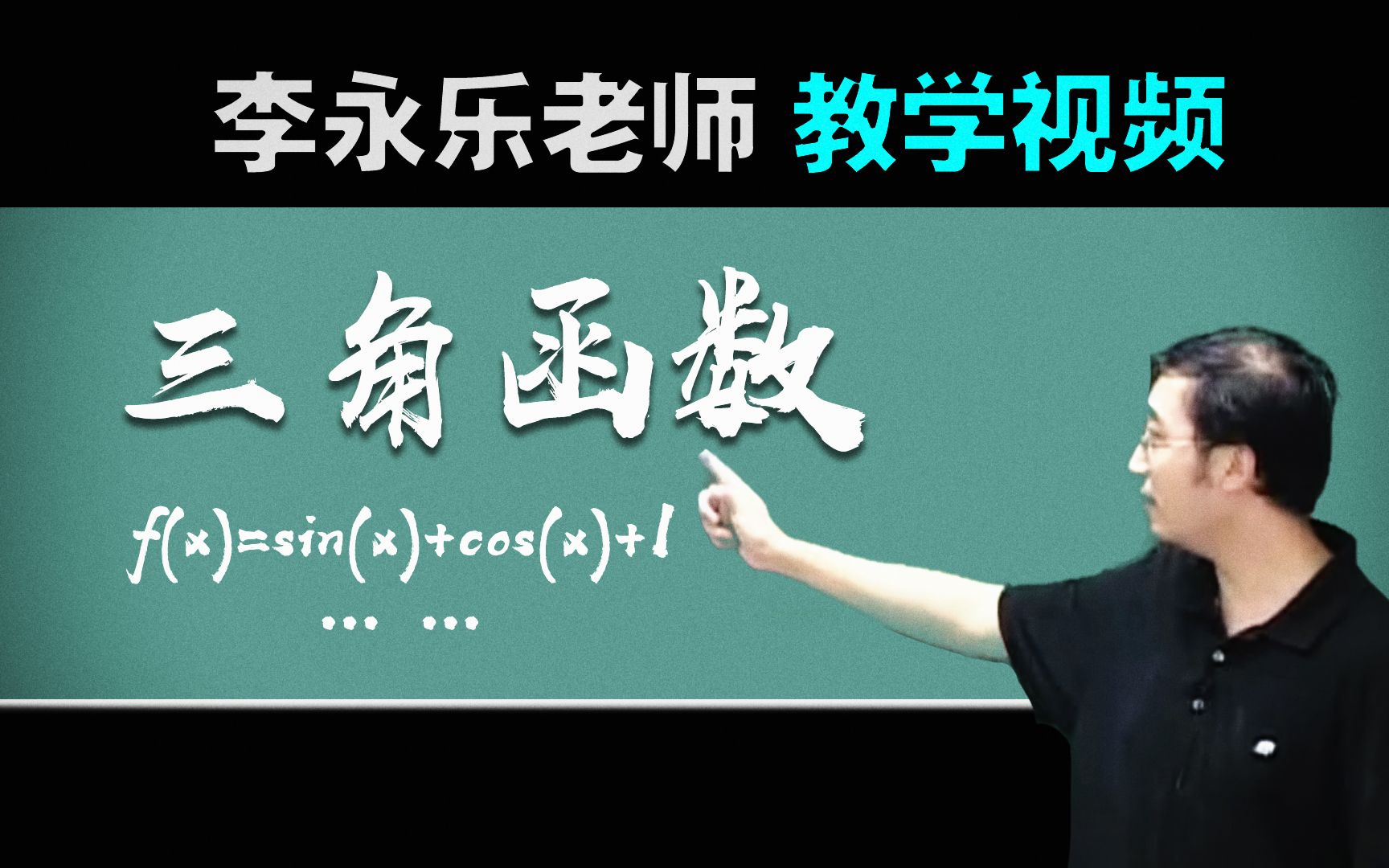 李永乐老师教学视频：《高三数学复习100讲》三角函数