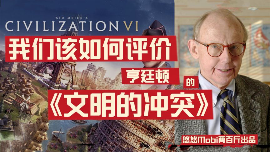 【文明的冲突】亨廷顿的曲线救国之路?美国的国家构建与危机