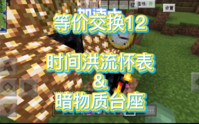 我的世界等价交换12:时间洪流怀表&暗物质台座