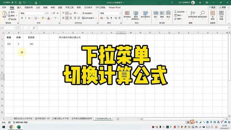 下拉菜单切换计算公式