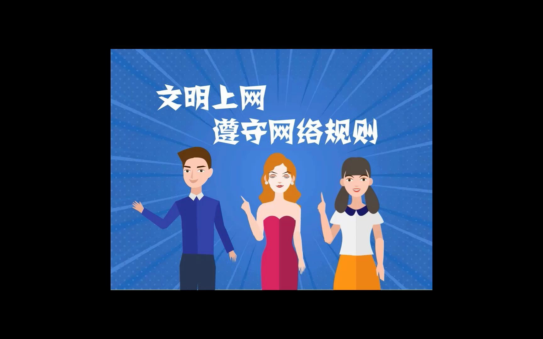 5 网络安全教育动画