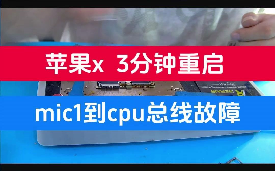 #苹果手机重启 panicfull报错#苹果手机重启 苹果x手机维修#青岛手机...