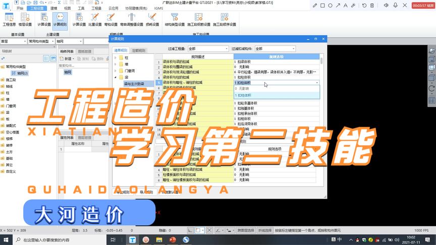 58 工程设置--计算规则--清单规则13(梁与主次肋梁-1)