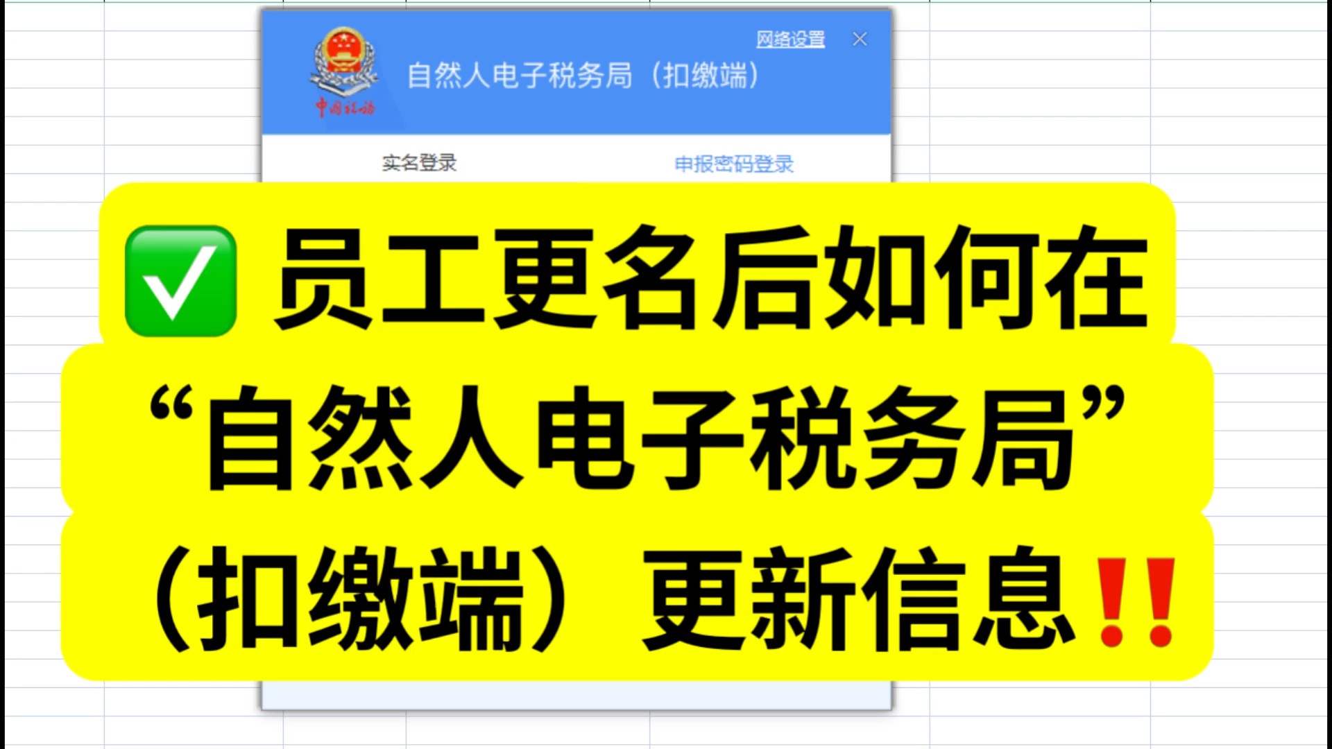 员工更名后,如何在个税申报系统更新信息!