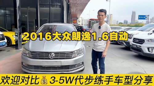 3-5万预算买自动挡?这三款16年合资神车省油耐开练手首选!
