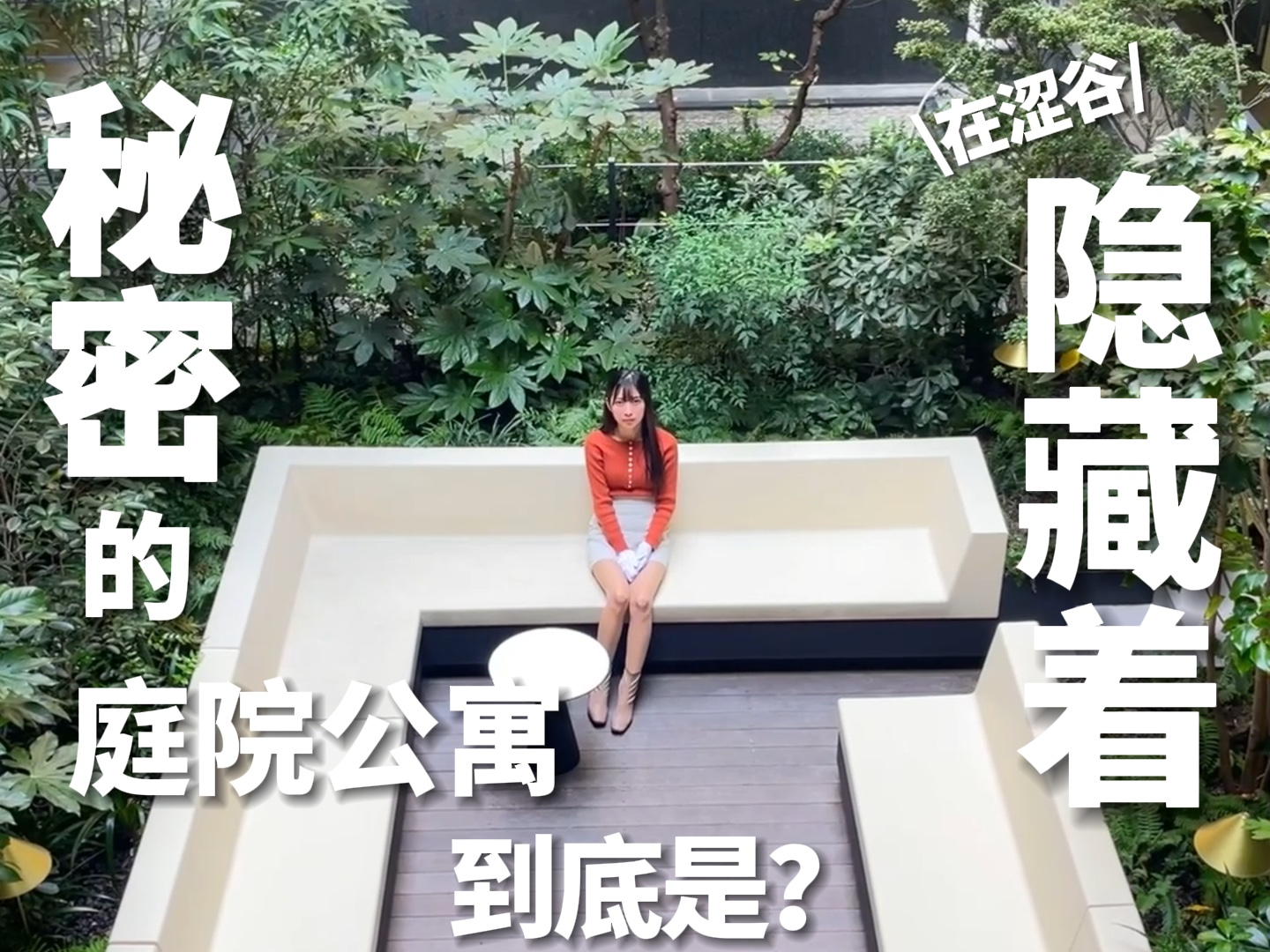 第一次见!这次看一个搭电车到新宿4分钟,偷偷藏着的秘密庭院