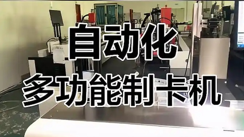 多功能制卡检测设备,自动化操作更高效