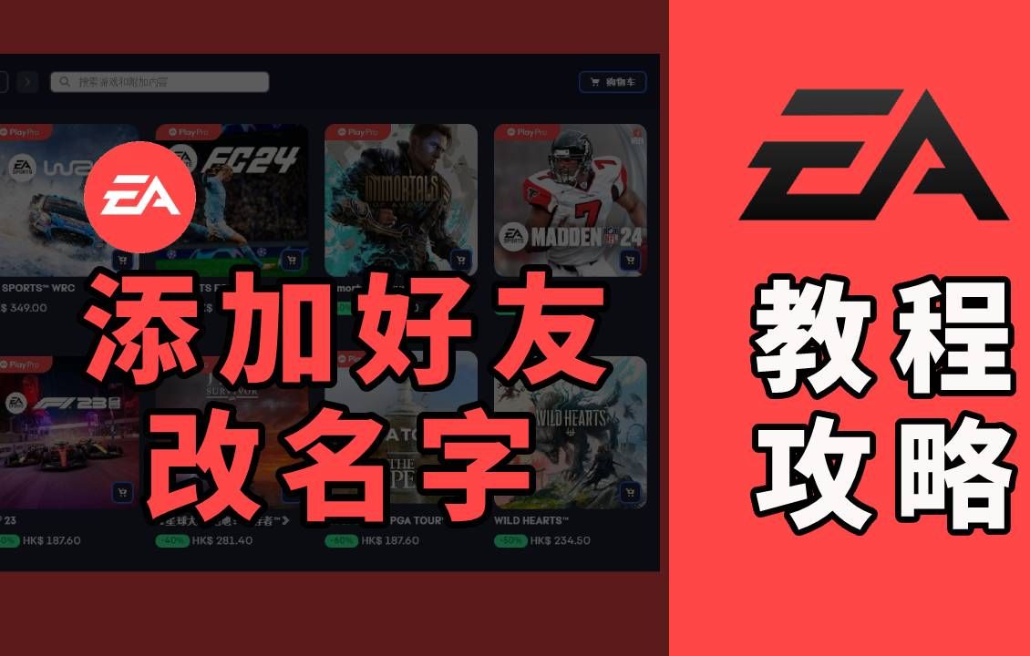 ea好友怎么加?ea平台怎么改名字?ea添加好友,ea名字修改教程