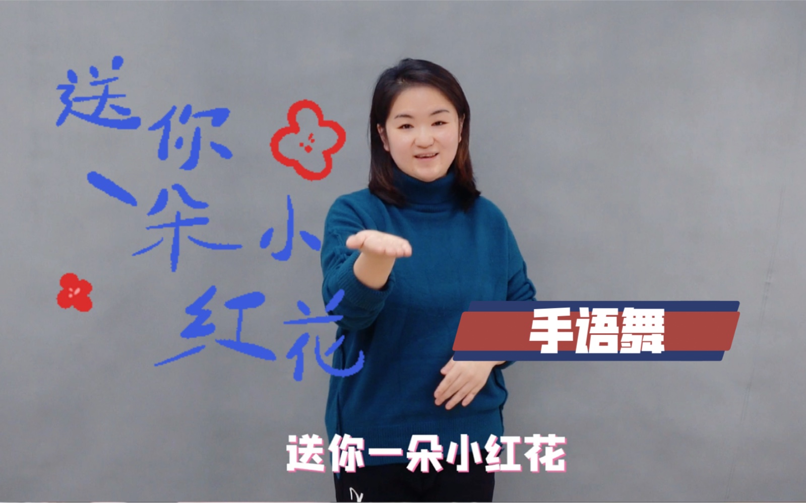 送你一朵小红花 手语舞