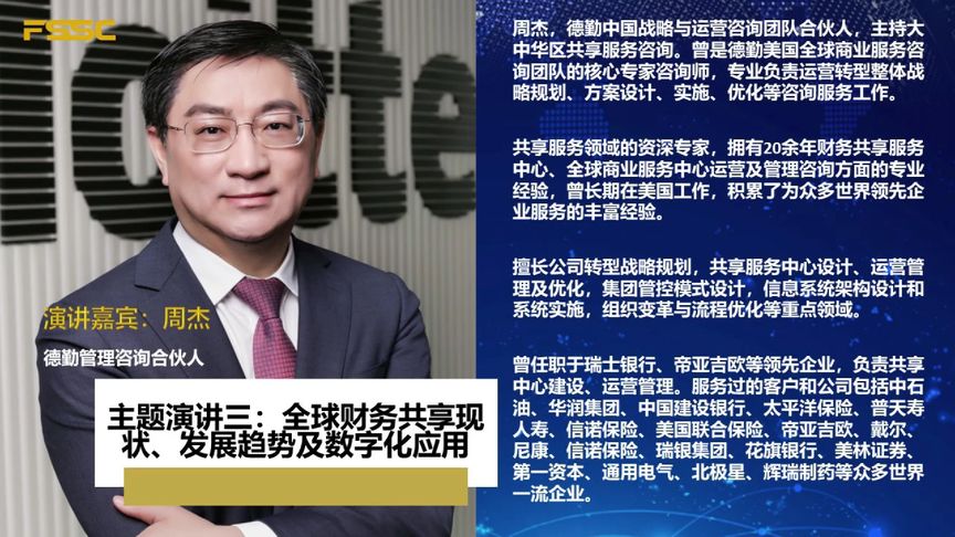 全球财务共享现状、发展趋势及数字化应用德勤管理咨询合伙人周杰