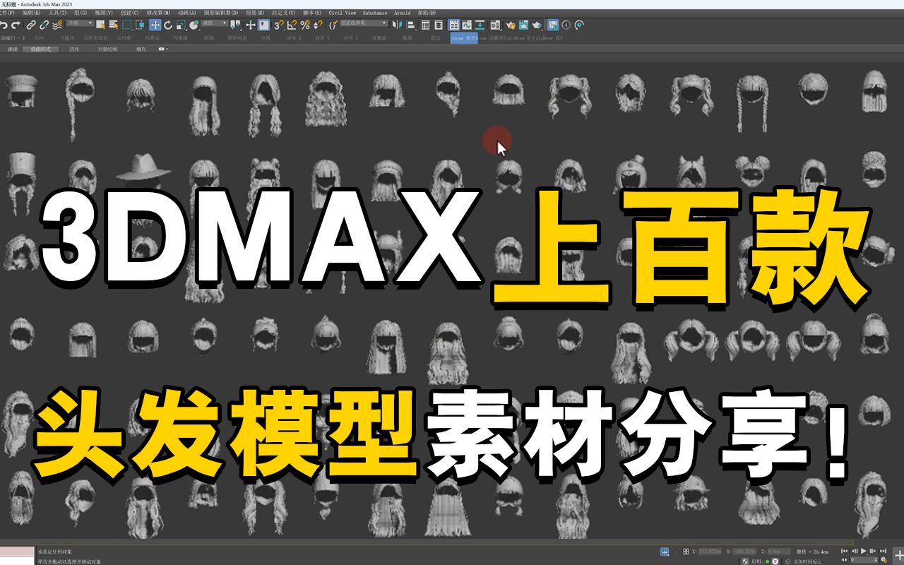 【白嫖模型】还不会做头发的看过来!建模师电脑里收藏的各类头发...